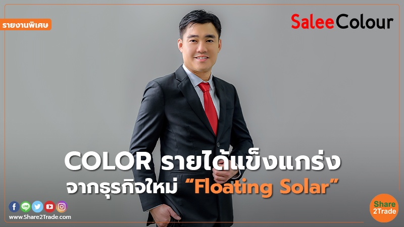 รายงานพิเศษ : COLOR รายได้แข็งแกร่ง จากธุรกิจใหม่ “Floating Solar” | Share2Trade
